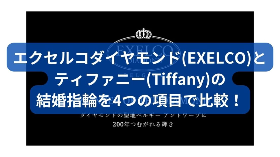 エクセルコダイヤモンド(EXELCO)とティファニー(Tiffany)の結婚指輪を4つの項目で比較！ | 結婚指輪