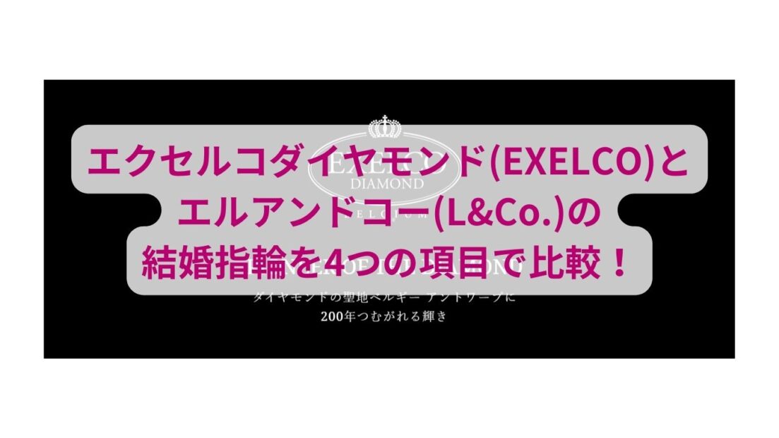 エクセルコダイヤモンド(EXELCO)とエルアンドコー(L&Co.)の結婚指輪を4つの項目で比較！ | 結婚指輪