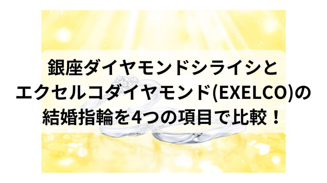 銀座ダイヤモンドシライシとエクセルコダイヤモンド(EXELCO)の結婚指輪を4つの項目で比較！ | 結婚指輪